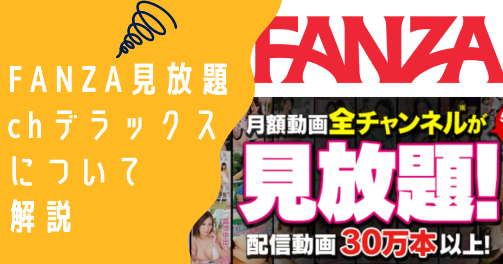 FANZA最強の月額動画「見放題chデラックス」を使った感想と魅力を解説 | サクの動画